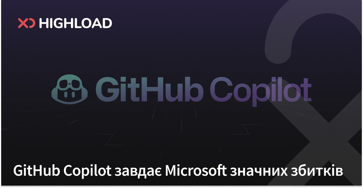 GitHub Copilot завдає Microsoft значних збитків