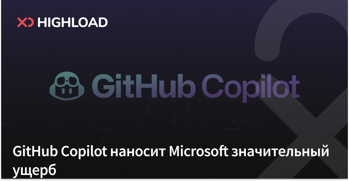 GitHub Copilot наносит Microsoft значительный ущерб