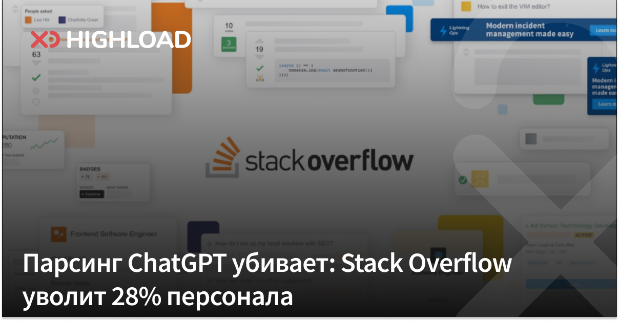 ChatGPT убивает: Stack Overflow уволит 28% персонала