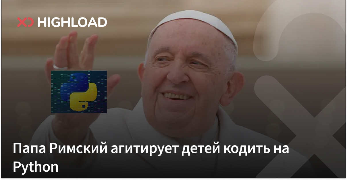 Папа Римский агитирует детей кодить на Python