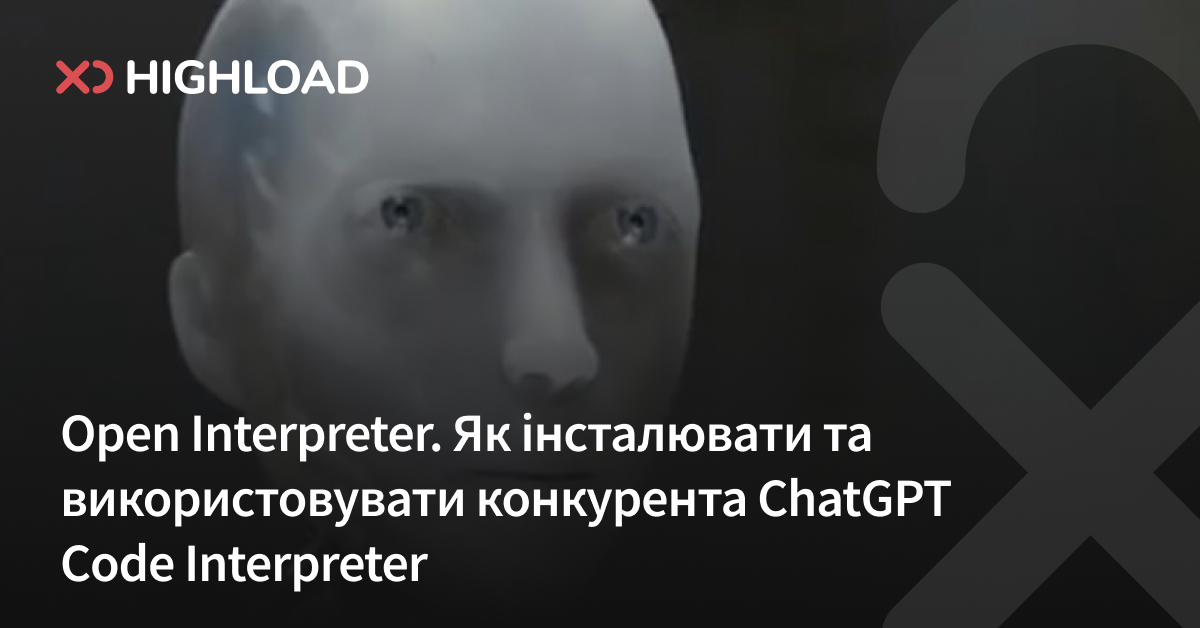 Open Interpreter. Як інсталювати та використовувати конкурента ChatGPT Code Interpreter
