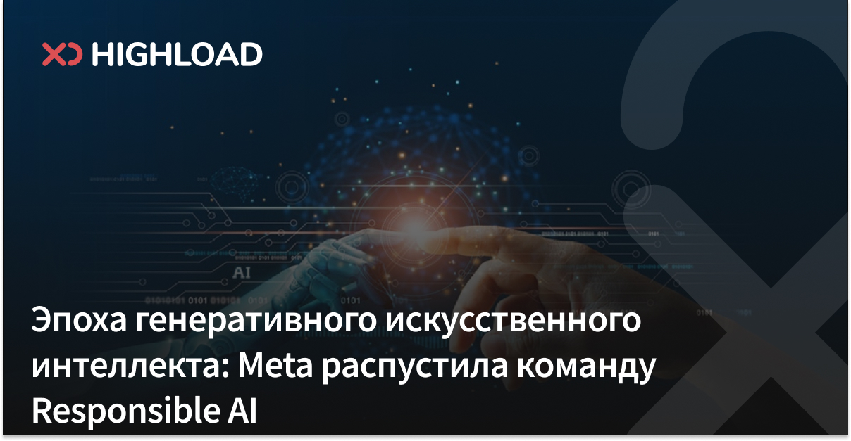 Meta распустила команду Responsible AI