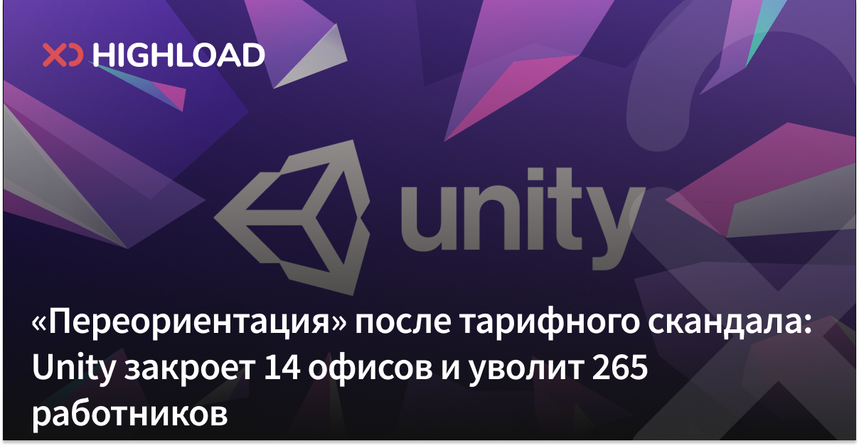 Unity закроет 14 офисов и уволит 265 работников