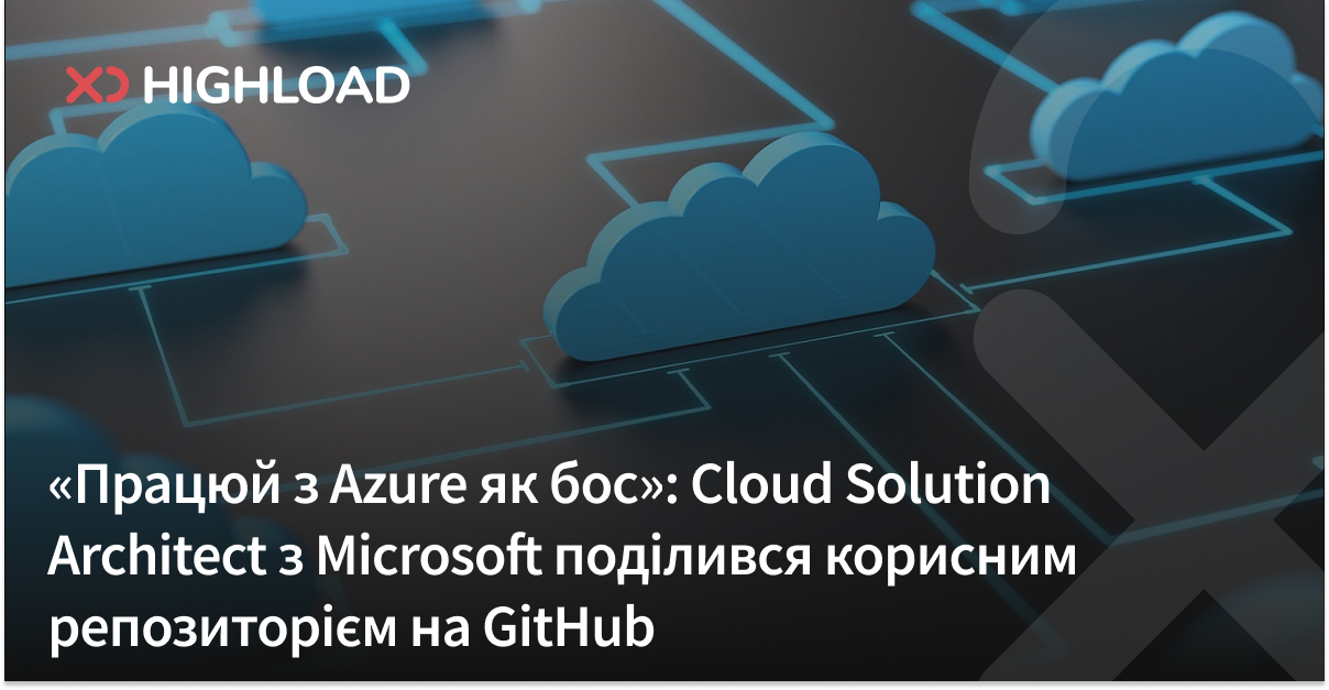 Cloud Architect з Microsoft поділився корисним репозиторієм Azure