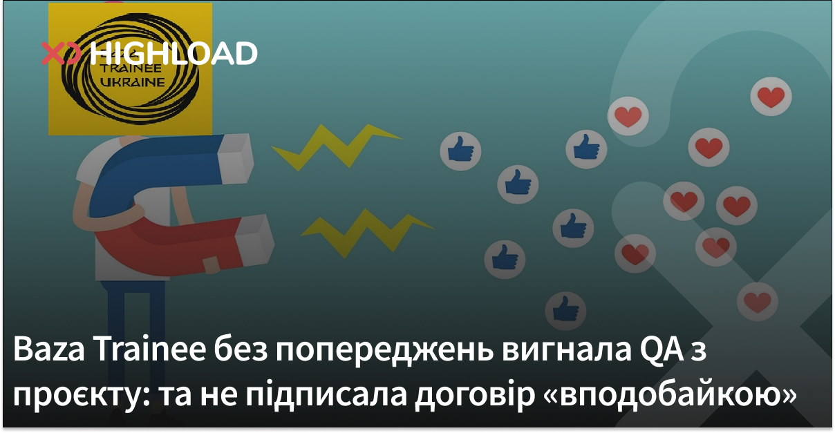 Фаундерка Baza Trainne без пояснень видалила QA з проєкту