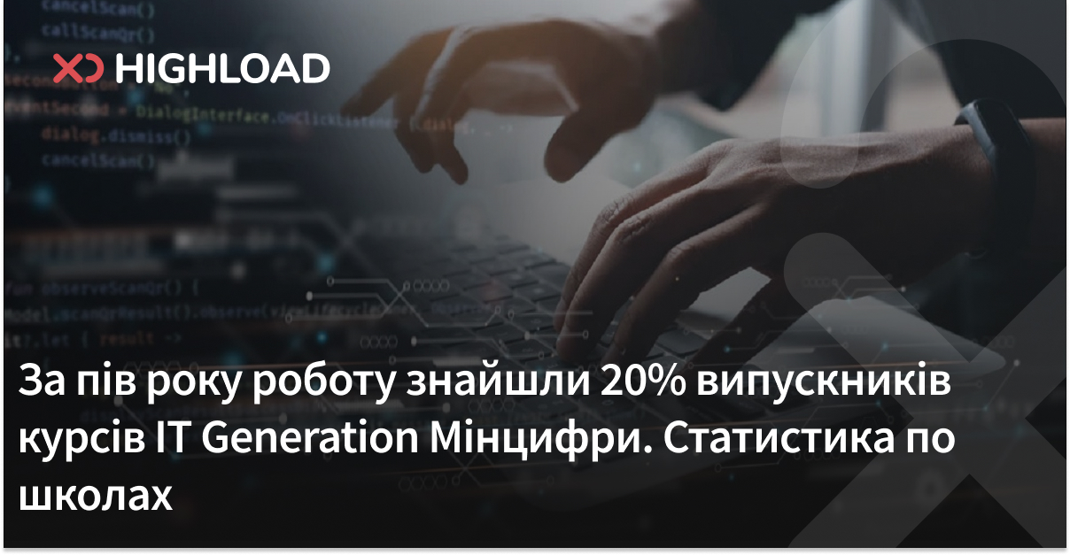 Скільки випускників IT Generation Мінцифри знайшли роботу: статистика