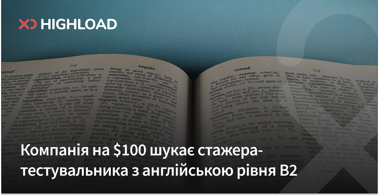 Компанія на $100 шукає стажера-тестувальника з англійською рівня B2