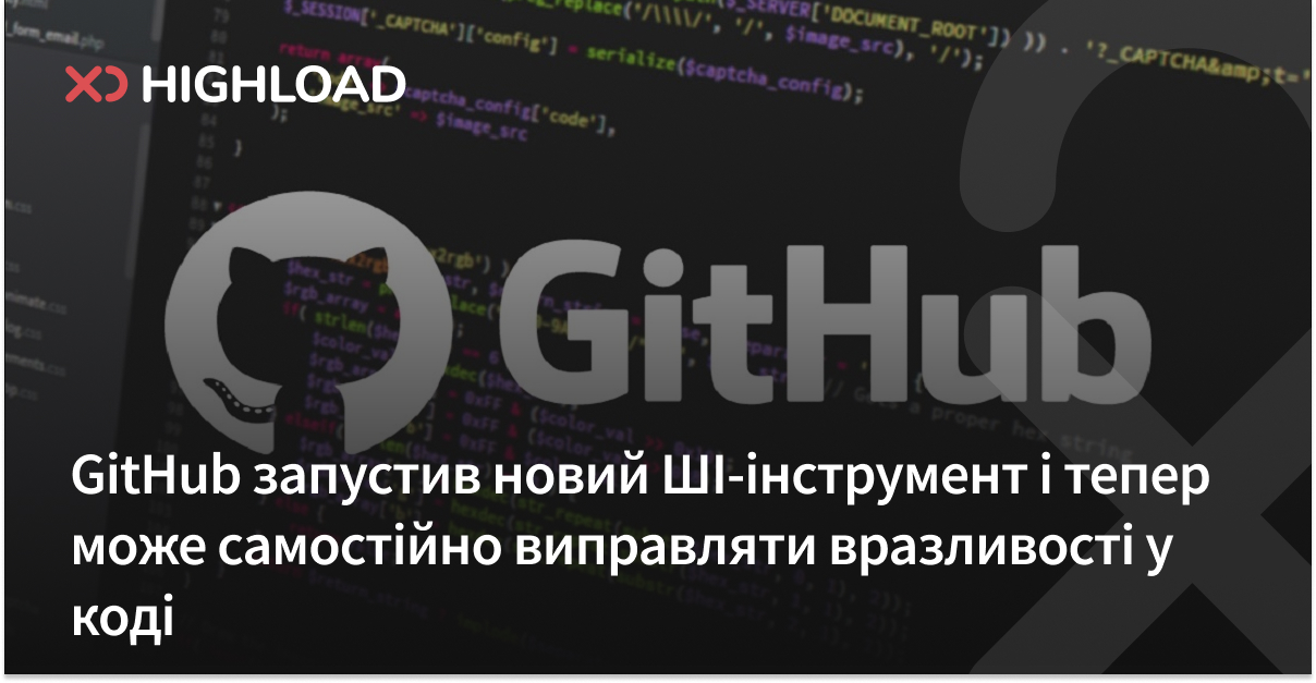 GitHub запустив новий ШІ-інструмент і тепер може самостійно виправляти вразливості у коді