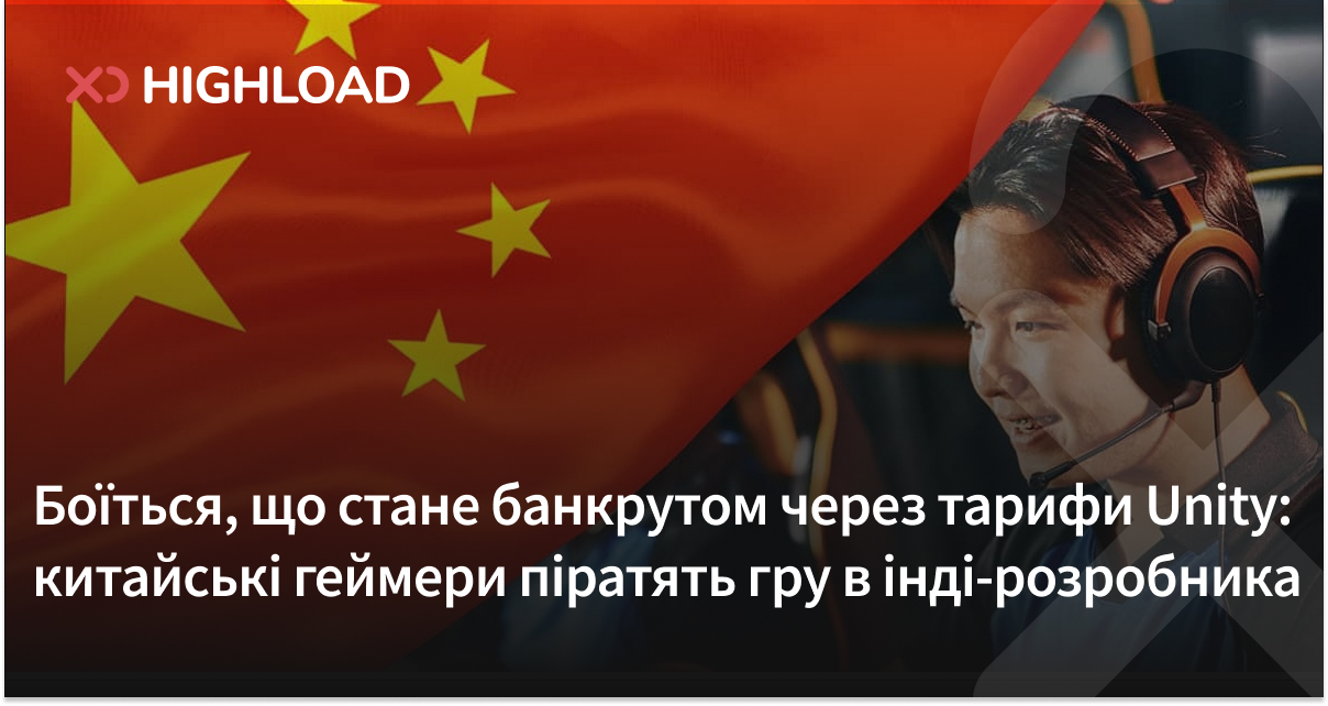 Боїться, що стане банкрутом через тарифи Unity: китайські геймери піратять гру в інді-розробника ...