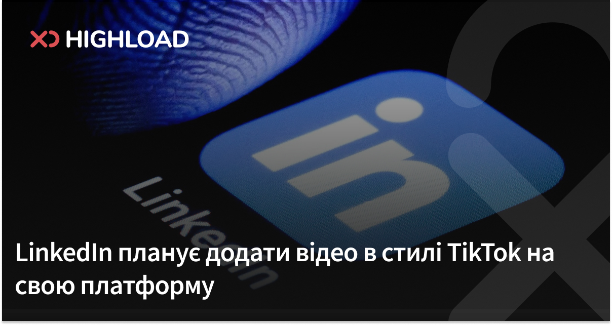 LinkedIn планує додати відео в стилі TikTok на свою платформу