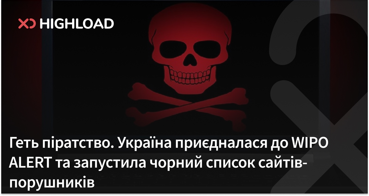 Україна додаватиме піратські сайти в бази даних WIPO ALERT