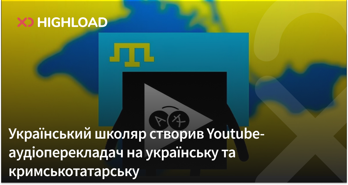 Український школяр створив Youtube-аудіоперекладач