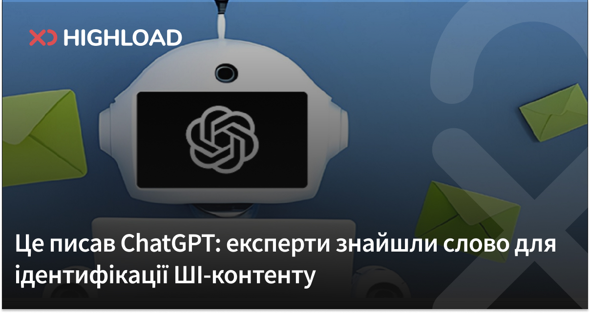 Це писав ChatGPT: експерти знайшли слово для ідентифікації ШІ-контенту