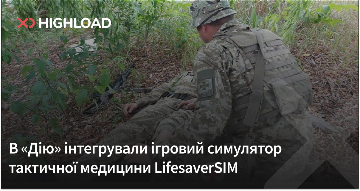 В Дію інтегрували симулятор тактичної медицини LifesaverSIM