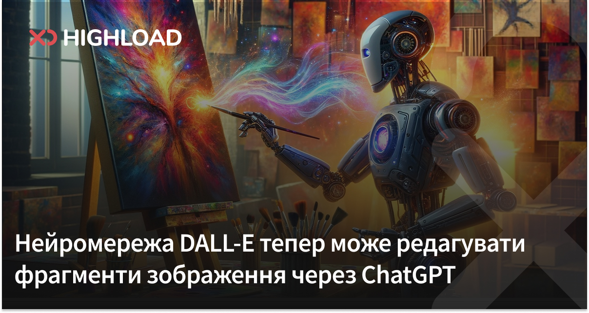 Нейромережа DALL-E може редагувати зображення через ChatGPT
