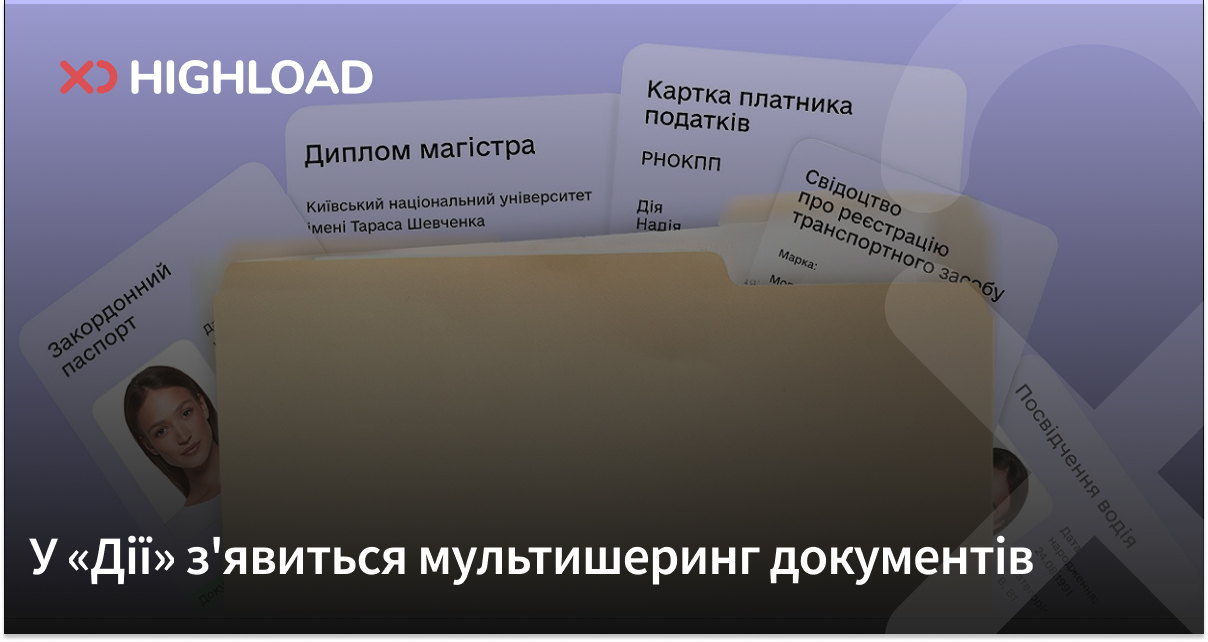 В застосунку Дія з'явиться мультишеринг документів