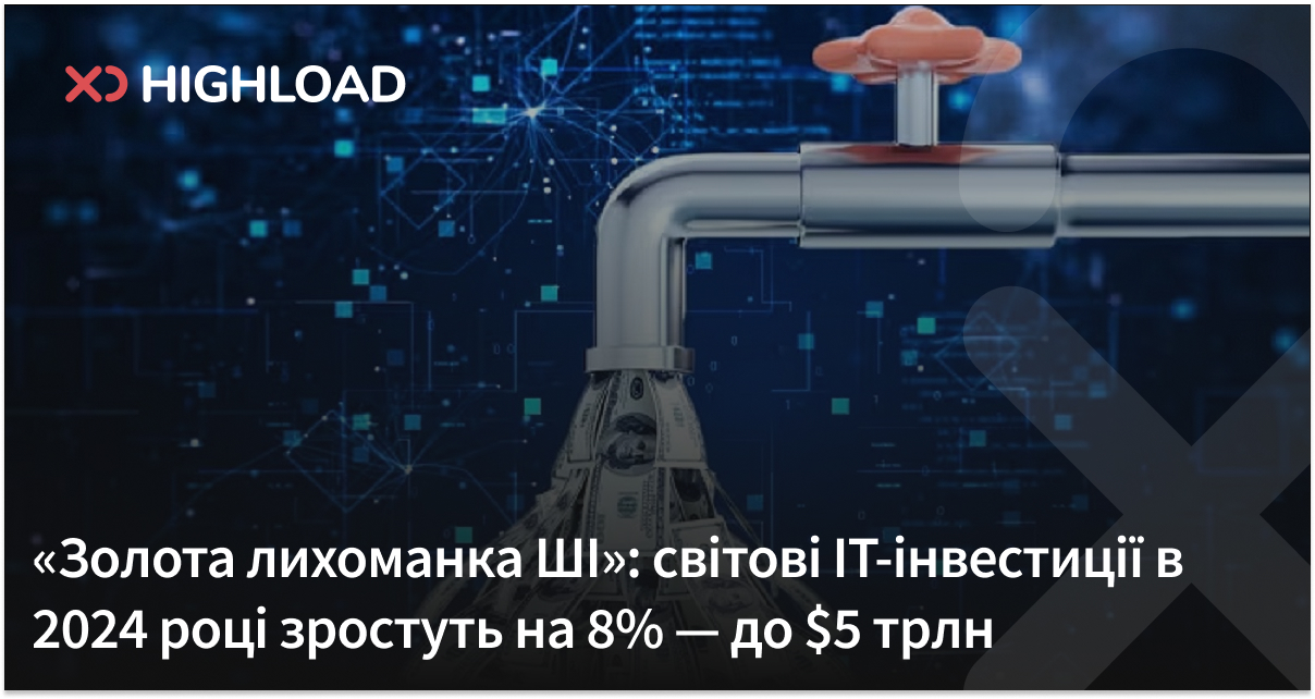Світові IT-інвестиції в 2024 році зростуть на 8% — до $5 трлн