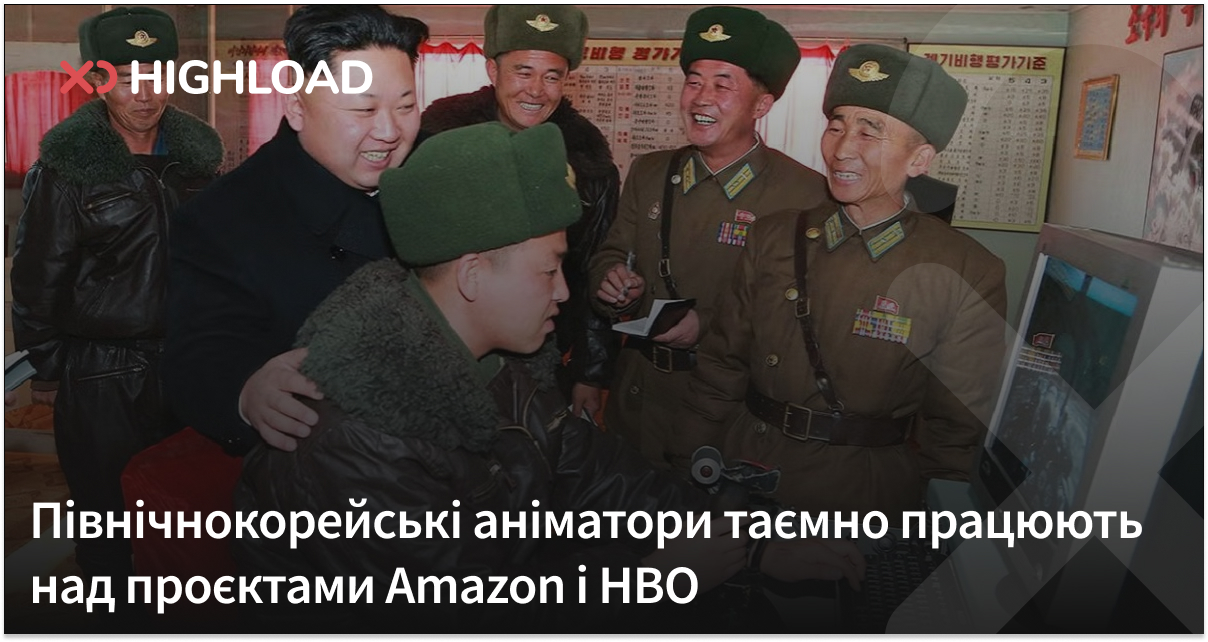 Північнокорейські аніматори таємно працюють над проєктами Amazon і HBO