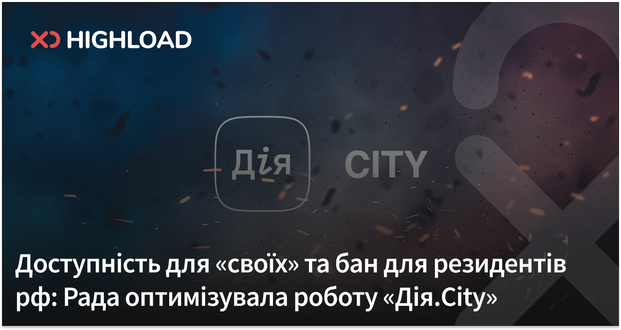 Рада оптимізувала роботу Дія.City