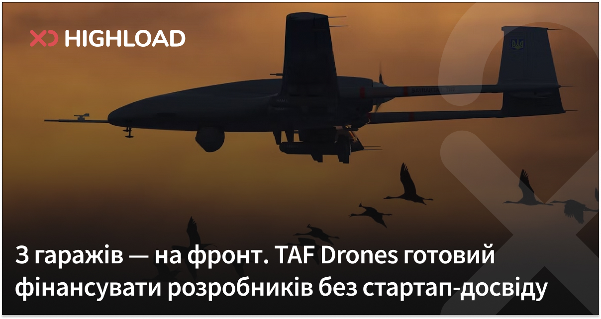 TAF Drones готовий фінансувати розробників без стартап-досвіду