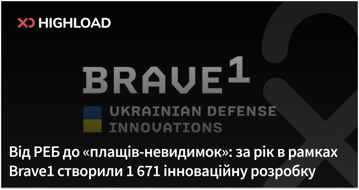 За рік в рамках Brave1 створили 1 671 інноваційну розробку