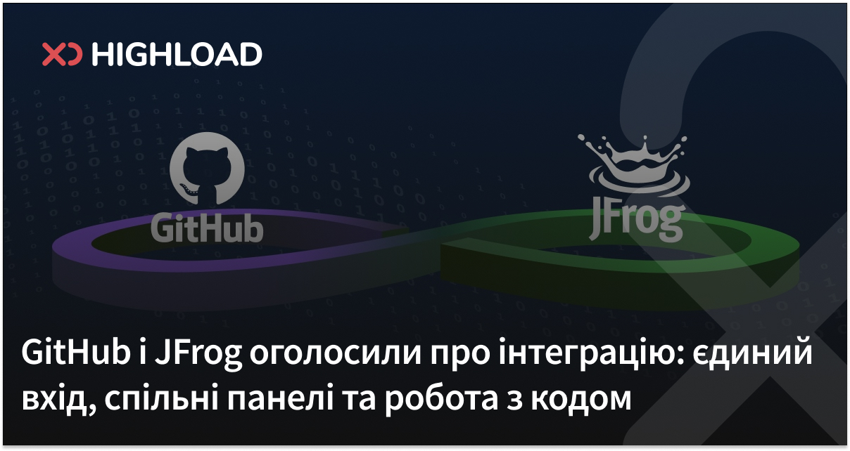 GitHub і JFrog оголосили про інтеграцію: єдиний вхід, спільні панелі та робота з кодом