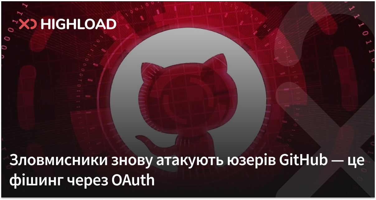 Зловмисники знову атакують юзерів GitHub — цього разу це фішинг через OAuth