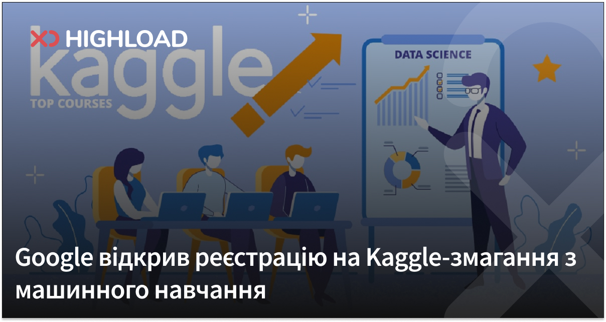 Google відкрив реєстрацію на Kaggle-змагання з машинного навчання