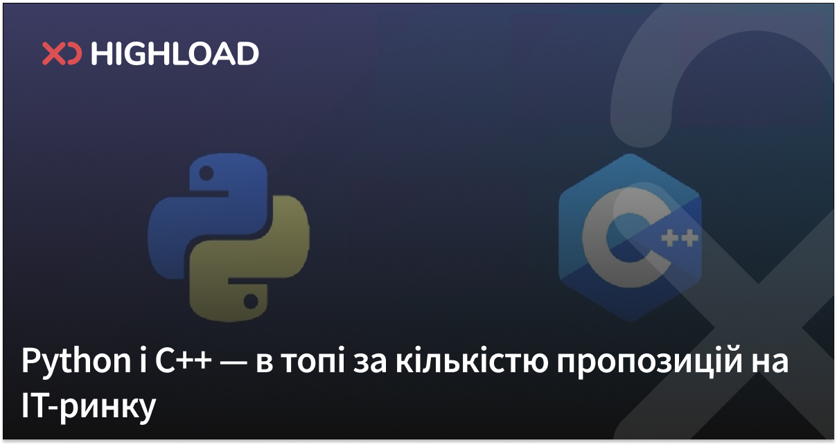 Python i C++ — в топі за кількістю пропозицій на IT-ринку