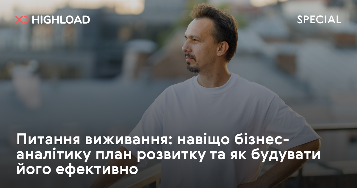 Питання виживання: навіщо бізнес-аналітику план розвитку та як будувати його ефективно ...